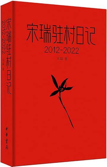 宋瑞驻村日记20122022新书发布会召开 媒体关注 新闻中心 中国出版集团有限公司