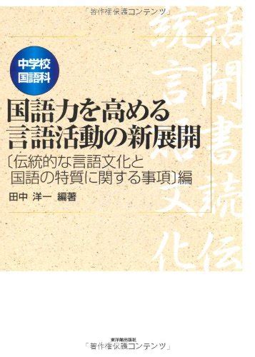 『中学校国語科 国語力を高める言語活動の新展開 「伝統的な言語文化と国語の特質に関する事項」編』｜感想・レビュー 読書メーター