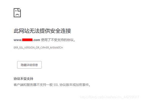 此网站无法提供安全连接客户端和服务器不支持一般 Ssl 协议版本或加密套件。客户端和服务器不支持常用的 Ssl 协议版本或密码套件 Csdn博客