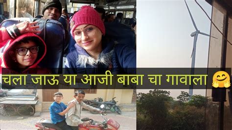 नाशिक ते खापर प्रवास अक्कलकुवा चला जाऊ या आजी बाबा चा गावाला 🤗 Youtube