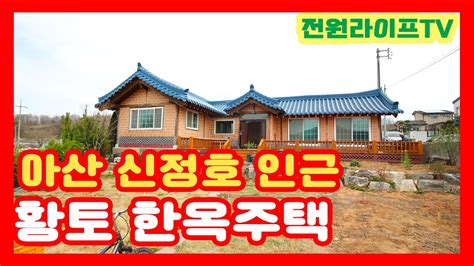 매물373 천안아산전원주택 정남향 조망좋고 신정호인근 황토벽돌 한옥주택 소개합니다 Youtube