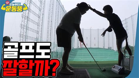 Eng Sub 골프공 안 깨지면 다행 시켜서한다 오늘부터 운동뚱 25회 Youtube