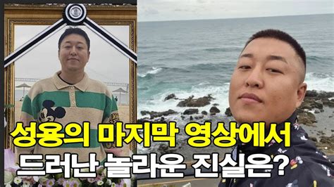 성용의 마지막 영상에서드러난 놀라운 진실은 Youtube
