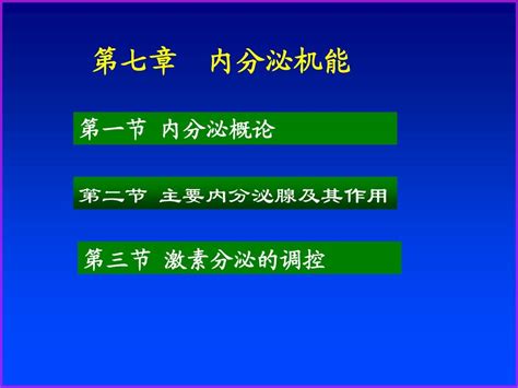H07 第七章 内分泌机能word文档在线阅读与下载无忧文档