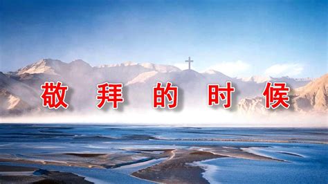 敬拜的时候 千首赞美诗之45 国 YouTube