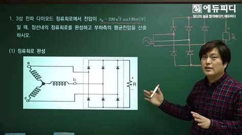 3상 전파 다이오드 정류 회로 평균전압 산출 전기기능장 실기 필답형 기출문제 풀이 강의 71회 에듀피디 임정빈 해설