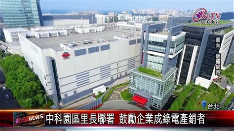 20230801台積電坐等綠電成型 Re100承諾很吃力｜fgsbltv Youtube