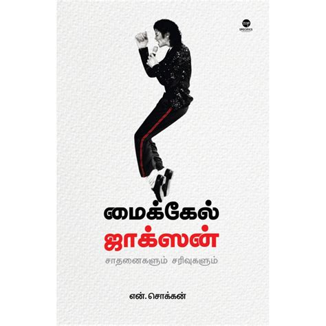 மைக்கேல் ஜாக்சன் என் சொக்கன் எழுத்து பிரசுரம் Zero Degree