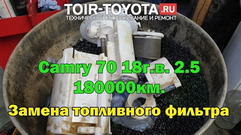 Камри 70 2.5 18г.в. 180000км. Замена топливного фильтра. - YouTube