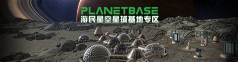 星球基地专区 星球基地中文版下载及攻略 修改器 游民星空