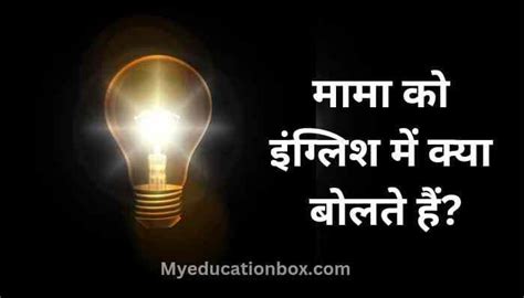 मामा को इंग्लिश में क्या बोलते हैं Mama Ka English Meaning
