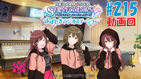 【シャニラジ】アルストロメリアの動画回を公開！enzaで20時より上映会を配信！ 【公式】アイドルマスター ポータル（アイマス）