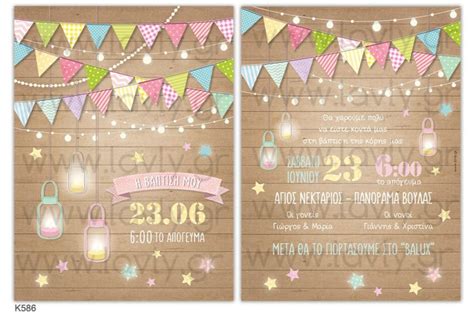 ΠΡΟΣΚΛΗΤΗΡΙΟ ΒΑΠΤΙΣΗΣ ΠΑΡΤΥ Κ586
