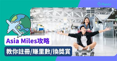 Asia Miles換機票教學2023 亞洲萬里通飛行里數計劃攻略