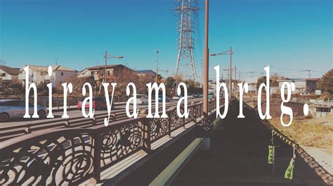 平山橋 東京都日野市平山 Youtube