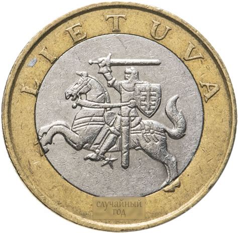 Монета Литва 2 лита (litai) 1998-2013, случайная дата стоимостью 190 руб.