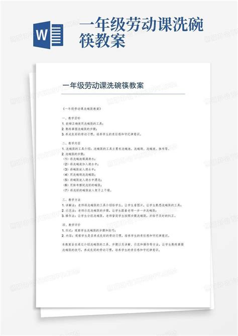 一年级劳动课洗碗筷教案Word模板下载 编号qemnggyz 熊猫办公