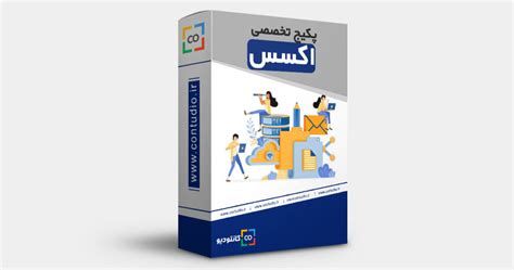 پکیج تخصصی اکسس استودیو تولید محتوای الکترونیکی