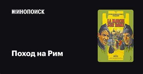 Поход на Рим фильм 1962 дата выхода трейлеры актеры отзывы описание