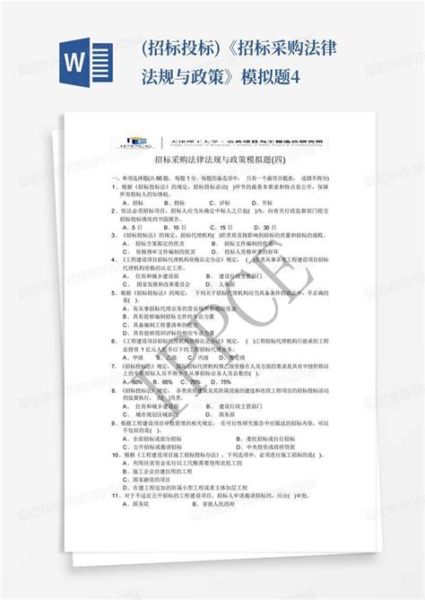 招标投标《招标采购法律法规与政策》模拟题4word模板下载编号qkzrxwgr熊猫办公