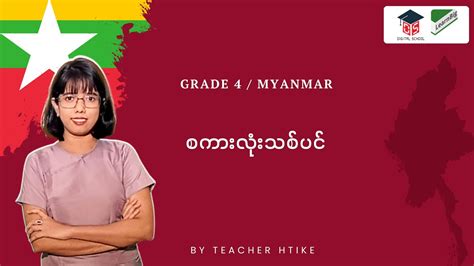 Grade 4 Myanmar စကားလုံးသစ်ပင် Youtube