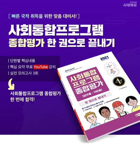 사회통합프로그램 종합평가 영주용ㆍ귀화용 한 권으로 끝내기 2021 네이버 포스트