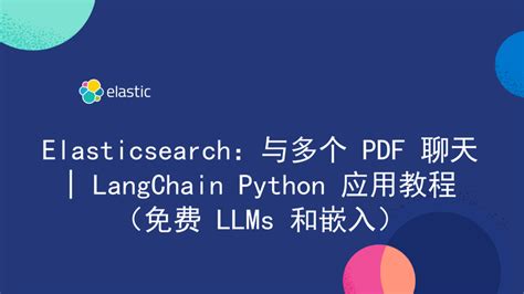 elasticsearch：与多个 pdf 聊天 langchain python 应用教程（免费 llms 和嵌入） 知乎