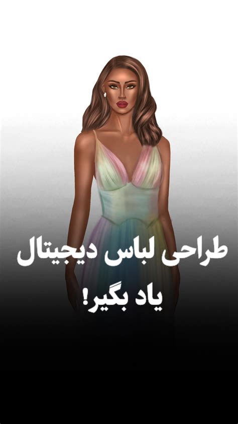 ‎لعیا مرادی مدرس طراحی لباس دیجیتال‎ ‎با گوشی و تبلت اندروید هم میتونی حرفه ای بشی 💕 میگی نه؟🥰