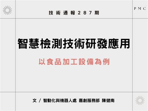 Pmc技術通報287期－智慧檢測技術研發應用 以食品加工設備為例