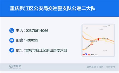 ☎️重庆黔江区公安局交巡警支队公巡二大队：023 78614066 查号吧 📞