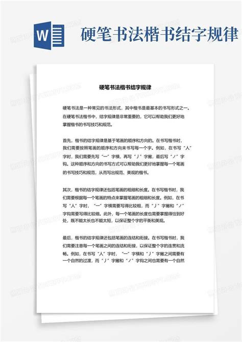 硬笔书法楷书结字规律Word模板下载 编号lkmvgkbb 熊猫办公