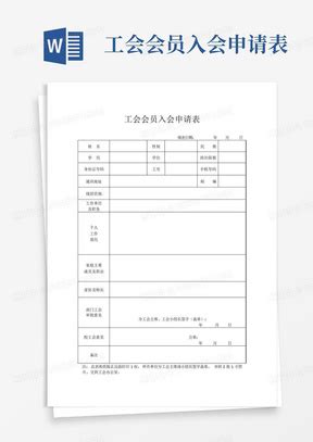入会申请表Word模板 入会申请表Word模板下载 熊猫办公
