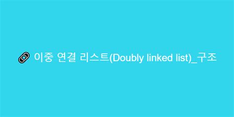 이중 연결 리스트doubly Linked List구조