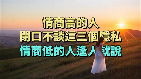 關於自己的這3個隱私，情商高的人閉口不談，情商低的人逢人就說。情感 生活經驗 為人處世 Youtube