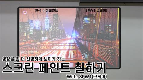 밝은 환경에서도 홈시어터 빔프로젝터를 선명하게 구현하는 방법 벽체용 스크린페인트 Spw1 Diy편 Youtube