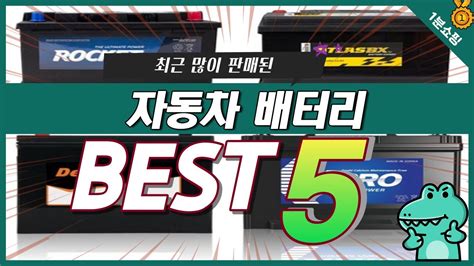가성비 끝판왕 자동차밧데리 추천 Top5 Youtube