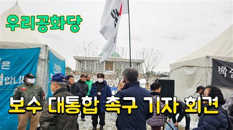 ♦️우리공화당♦️보수 대통합 촉구 기자회견♦️2024 2 22♦️ Youtube