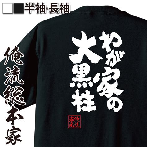 【楽天市場】【 お買い物マラソン期間10％off 】おもしろtシャツ 俺流総本家 魂心tシャツ わが家の大黒柱【役職系 おもしろ雑貨 漢字