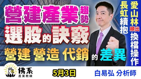 營建產業趨勢選股的訣竅 營建 營造 代銷的差異 愛山林順出換檔操作 長虹續抱~【佛系產業教練】白易弘 Youtube