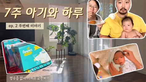 육아 Vlog 7주 아기와 하루 일상 두번째 이야기 미국에서 육아하기 영수증 없이 기저귀 교환 아기 목욕 초보