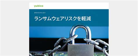 ランサムウェアのリスクを軽減 Yubico