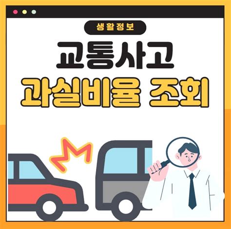교통사고 과실비율 확인 조회 사이트