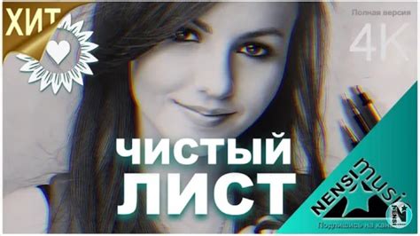 NENSI Нэнси - Чистый Лист ( Топ Хит ★ Official Video Clip )