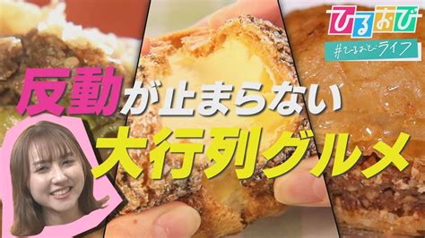 【ひるおび】並んででも食べたい！台湾の本場の味に、バクラヴァに人・人・人！ Moe Zine
