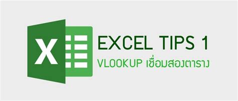 Excel Tips 1 เทคนิคการใช้ Vlookup ในการเชื่อมข้อมูลสองตาราง