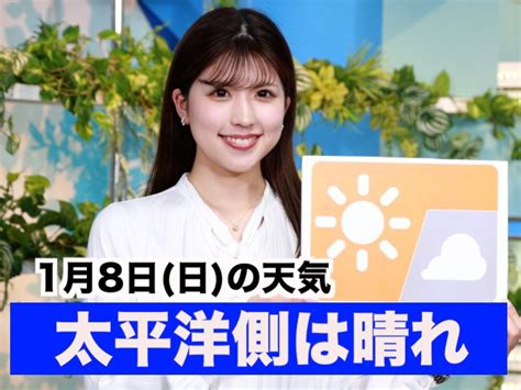 あす1月8日日のウェザーニュース お天気キャスター解説 ウェザーニュース