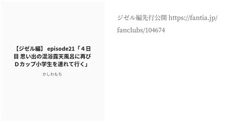[r 18] 27 【ジゼル編】 Episode21「4日目 思い出の混浴露天風呂に再びdカップ小学生を連れて行く」 Pixiv