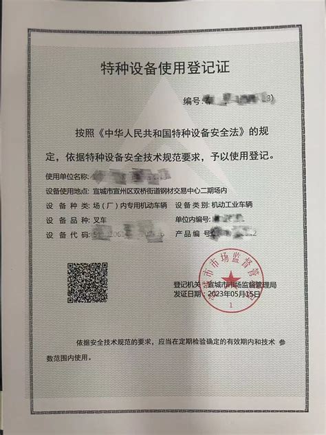 特种设备使用登记证 