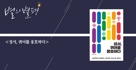 별의별평 성소수자 문제를 논하려면 이 책을 빠뜨리지 말라