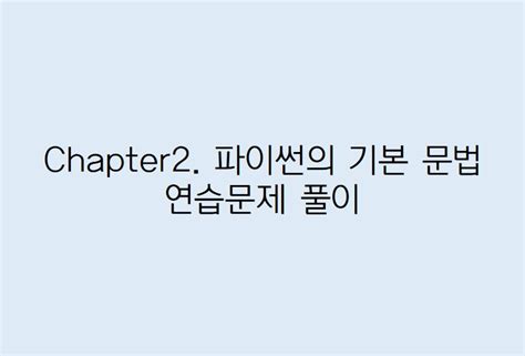 Chapter2 기본문법 연습문제